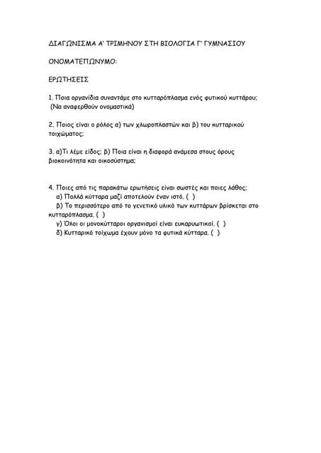 Ωριαίο διαγώνισμα Κεφ 1 ΒΙΟΛΟΓΙΑ Α ΛΥΚΕΙΟΥ Pdf