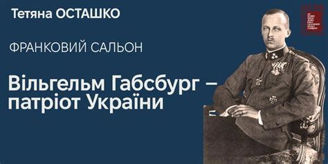 Вільгельм Габсбург — патріот України столичний музей запрошує на цікаву історичну лекцію