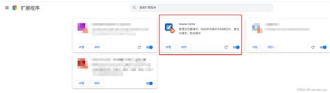Header Editor 插件下载、使用 Csdn博客