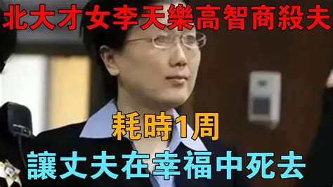 北大才女李天樂高智商殺夫，耗時1周，讓丈夫在幸福中死去 【雷霆審判】 Youtube