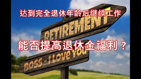在美国过了完全退休年龄继续工作会不会提高退休福利 Youtube
