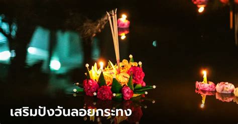 ใส่อะไรลงในกระทง เสริมความปัง วันลอยกระทง 2565