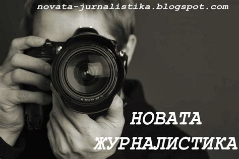 НОВАТА ЖУРНАЛИСТИКА октомври 2013