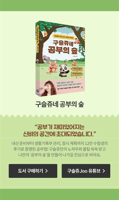 내신 1등급 구세주의 등장 구슬쥬네 공부의 숲 예스24
