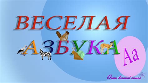 Веселая АЗБУКА! Учим буквы Развивающие мультики про Алфавит. Буква А ...