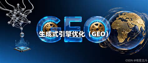 什么是geo生成式引擎优化？geo科普：定义、原理与应用指南 技术栈