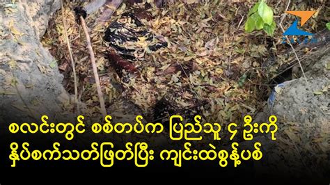 စလင်းတွင် စစ်တပ်က ပြည်သူ ၄ ဦးကို နှိပ်စက်သတ်ဖြတ်ပြီး ကျင်းထဲစွန့်ပစ် Youtube