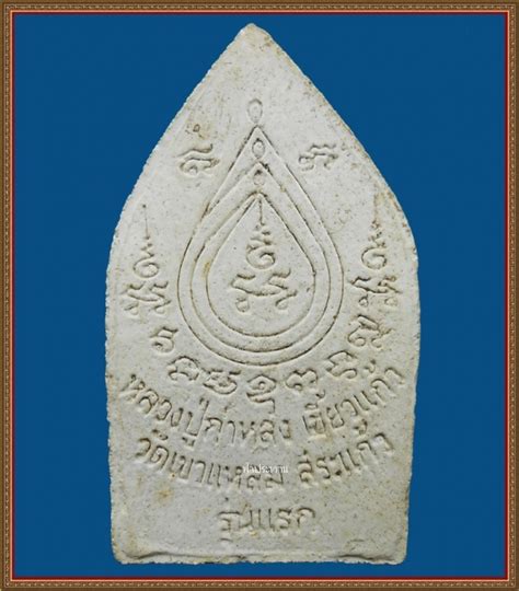 พระขุนแผนเสน่ห์มหาหลง รุ่นแรก หลวงปู่กาหลง เขี้ยวแก้ว วัดเขาแหลม ฟ้าประทาน