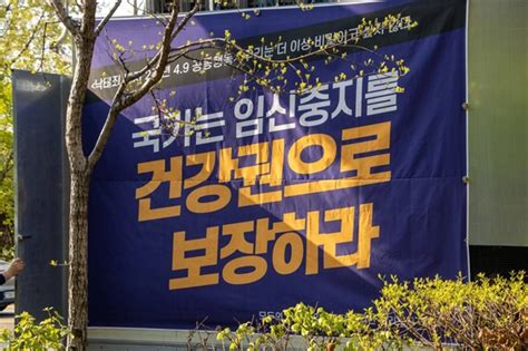 국가는 임신중지를 건강권으로 보장하라 오마이포토