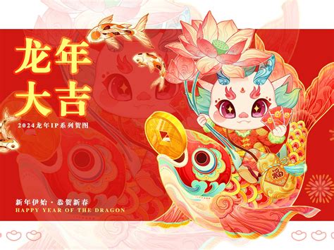 祥龙迎春 2024喜迎龙年ip国潮插画彩色芹菜 站酷zcool
