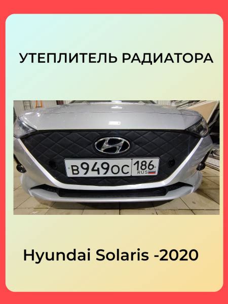 Утеплитель радиатора Hyundai Solaris Хендай Солярис 2020 с ...