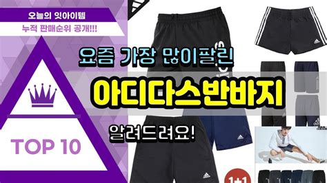아디다스반바지 추천 판매순위 Top10 가격 평점 후기 비교 Youtube