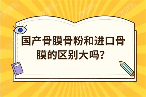 国产骨膜骨粉和进口骨粉的区别大吗从价格 质量 品牌全面分析 口腔医院新闻 398口腔网