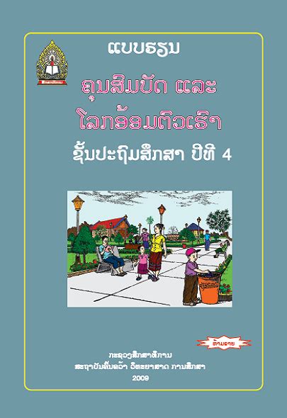 ປື້ມແບບຮຽນ ຊັ້ນ ປ 4