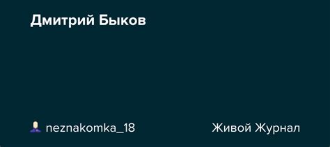 Дмитрий Быков Neznakomka18 — Livejournal