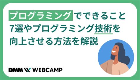 プログラミングでできること7選やプログラミング技術を向上させる方法を解説 Webcamp Media