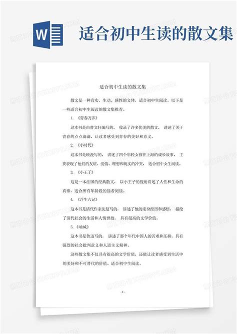 适合初中生读的散文集Word模板下载 编号lwxwgdzy 熊猫办公