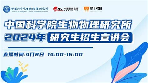 2026中国科学院生物物理研究所研究生直播回放详情 掌上考研
