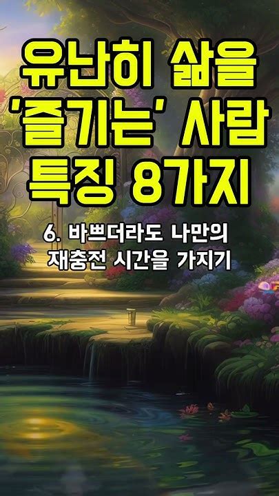 유난히 삶을 즐기는 사람 특징 8가지 명언 명언모음 Youtube