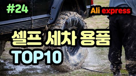 알리익스프레스 셀프 세차용품24 추천 상품 기발하고 특이한제품 세차장에서 사용할수 있는 제품들 자동차 용품 차량용품 Aliexpress Car Wash Supplies