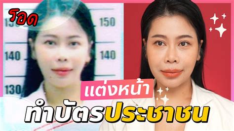 เทคนิคแต่งหน้า ถ่ายบัตรประชาชนให้สวยขึ้นกล้อง รอดแน่นอน Beauty Mouthsy Youtube