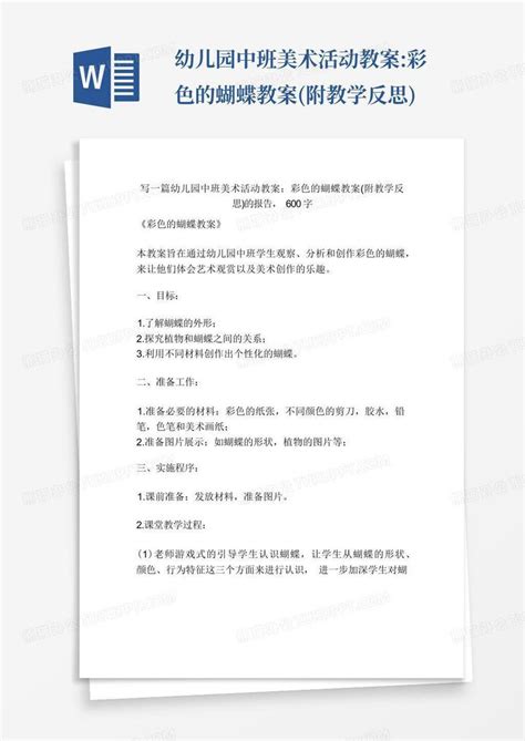 幼儿园中班美术活动教案 彩色的蝴蝶教案 附教学反思 Word模板下载 编号qawomwnr 熊猫办公