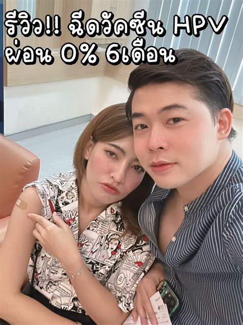 รวว ฉดวคซน HPV ผอน 0 แกลเลอรทโพสตโดย คนชอบอวด แฟน Lemon8