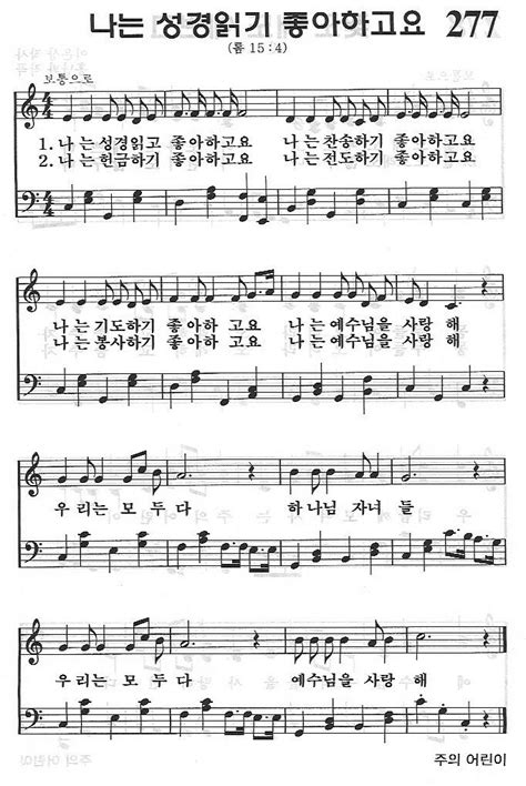 [찬양 악보] 예장어린이찬송가 277장 나는 성경읽기 좋아하고요 [교회학교성장연구소 몸찬양 7집] 네이버 블로그