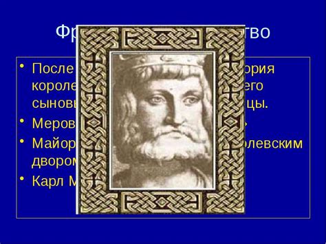 Европейские государства раннего средневековья