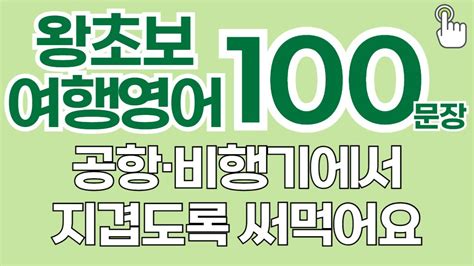 왕초보영어회화 공항 비행기 기초영어회화 여행영어 영어반복듣기 쉬운영어회화 영어가술술 그냥듣기만하세요 Youtube