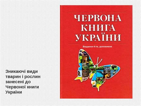 Червона книга Украни Тварини та рослини презентация онлайн