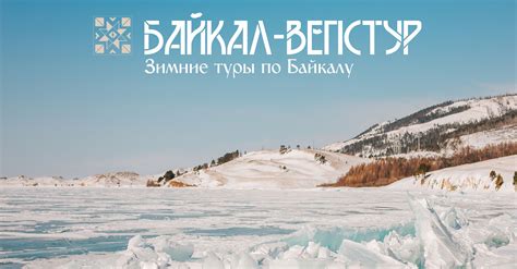 Туры на Байкал зимой 2025 7 дней отдыха Baikal