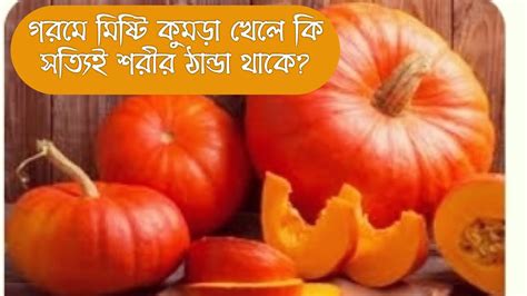 গরমের দিনে মিষ্টি কুমড়া খেলে কি সত্যিই শরীর ঠান্ডা থাকে Youtube