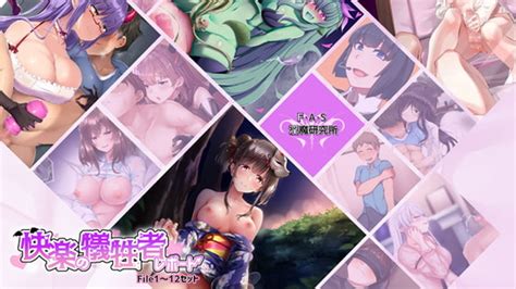 【f・a・s淫魔研究所「快楽の犠牲者レポート file1～12セット】が販売中です！ 月宮魅艶 ci en（シエン）
