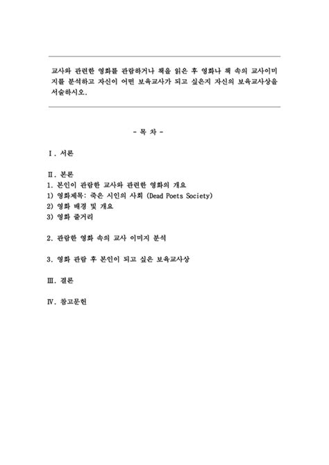 교사와 관련한 영화를 관람하거나 책을 읽은 후 영화나 책 속의 교사이미지를 분석하고 자신이 어떤 보육교사가 되고 싶은지 자신의 보육교사상을 서술하시오 사회과학