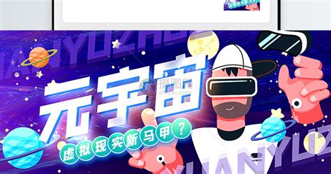 元宇宙虚拟现实新马甲公众号封面配图模板素材 正版图片402025837 摄图网