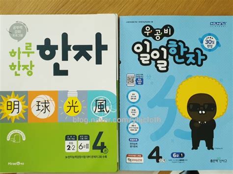 9세92m초등 집공부초2 한자가늘고 길게 하는 초등 한자 공부 네이버 블로그