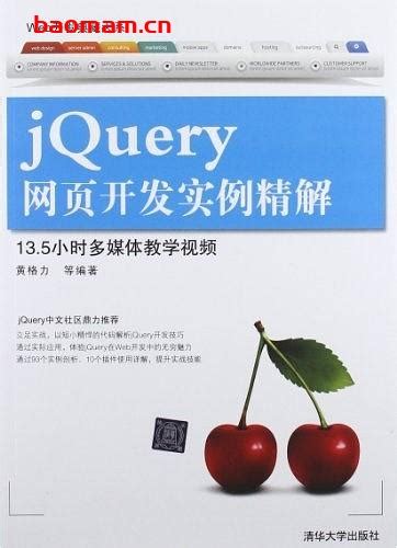 Web开发典藏大系：jquery网页开发实例精解 作者 黄格力 Pdf电子书 7b4电子书