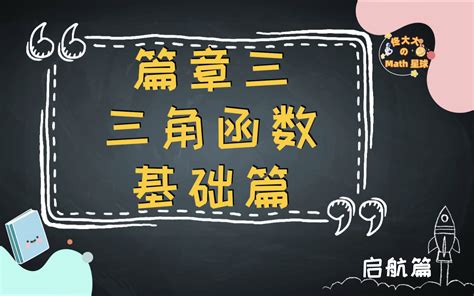 【2024高考总复习·启航篇】篇章3 三角函数基础篇 哔哩哔哩