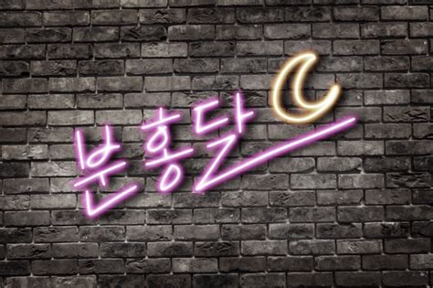 아이패드 드로잉 프로크리에이트로 감성 네온사인 무드등 효과 레터링 네온브러시 만들기 네이버 블로그