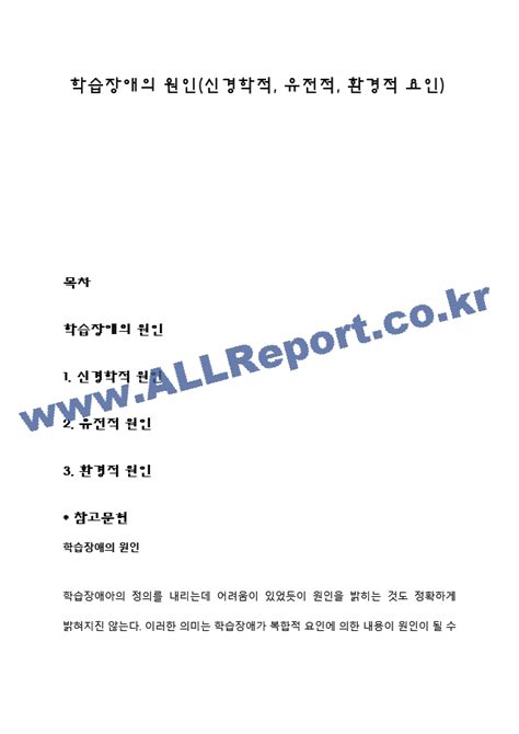 학습장애의 원인신경학적 유전적 환경적 요인인문사회레포트