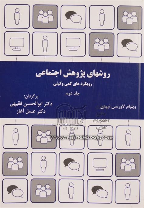 خرید کتاب روش های پژوهش اجتماعی رویکردهای کیفی و کمی اثر لارنس نیومن