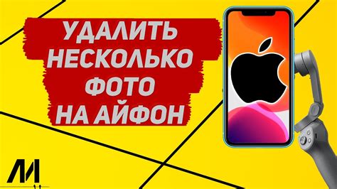 Как удалить сразу несколько фотографий на Айфоне Как удалить много фото на Iphone Youtube