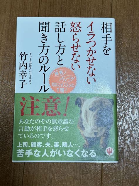 相手をイラつかせない怒らせない話し方と聞き方のルール メルカリ