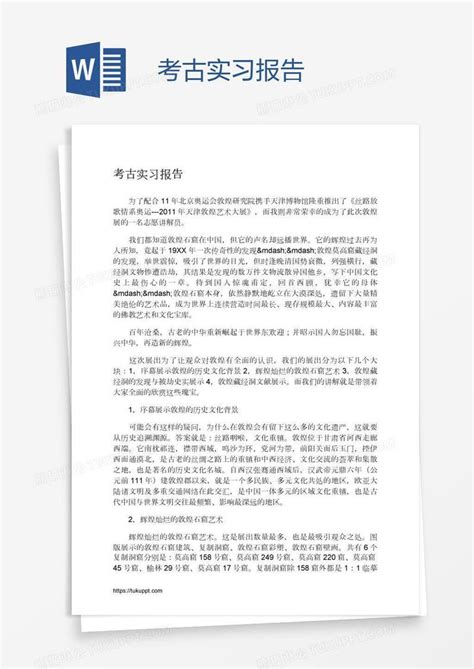 考古实习报告模板下载 考古 图客巴巴