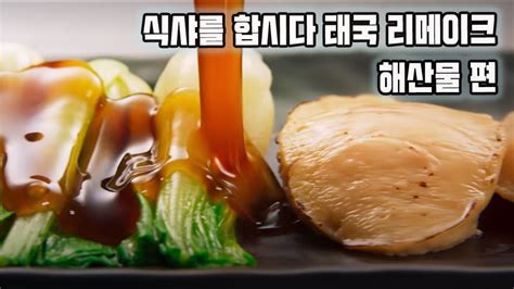 태국판 식샤를 합시다 리메이크 드라마 태국 해산물 음식편 Youtube