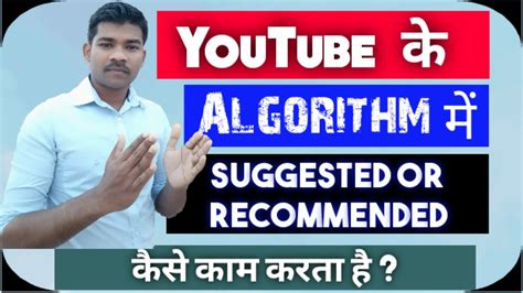 𝐒𝐮𝐠𝐠𝐞𝐬𝐭𝐞𝐝 𝐨𝐫 𝐫𝐞𝐜𝐨𝐦𝐦𝐞𝐧𝐝𝐞𝐝 𝐤𝐚𝐢𝐬𝐞 𝐤𝐚𝐚𝐦 𝐊𝐚𝐫𝐭𝐚 𝐡𝐚𝐢 𝐘𝐨𝐮𝐓𝐮𝐛𝐞 𝐤𝐞 𝐚𝐥𝐠𝐨𝐫𝐢𝐭𝐡𝐦 𝐦𝐚𝐢𝐧