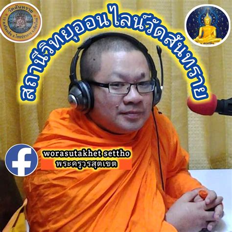 ศ ๑๖ พ ค ๒๕๖๘ สถานีวิทยุพระพุทธศาสนาออนไลน์ วัดโบสถ์ อ ท่าช้าง จ สิงห์บุรี วันศุกร์ที่ ๑๖