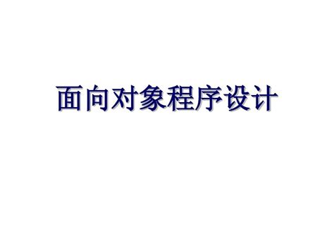 面向对象程序设计word文档在线阅读与下载无忧文档