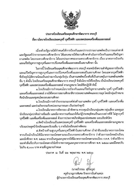 นโยบายโรงเรียนปลอดบุหรี่ บุหรี่ไฟฟ้า และเขตปลอดเครื่องดื่มแอลกอฮอล์ โรงเรียนเตรียมอุดมศึกษา